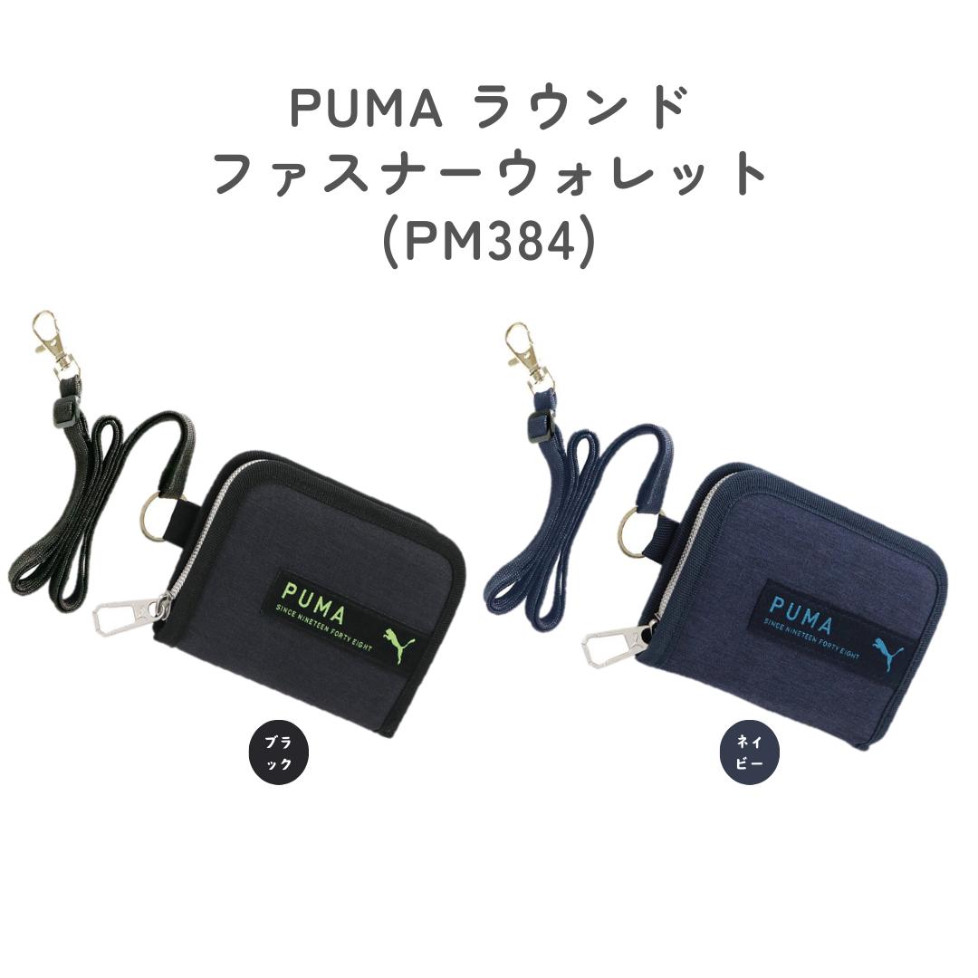 【楽天市場】【クツワ】 PUMA ラウンドファスナーウォレット(PM384) 財布 通学 子供 キッズ 旅行 塾：Coco liberte 楽天市場店