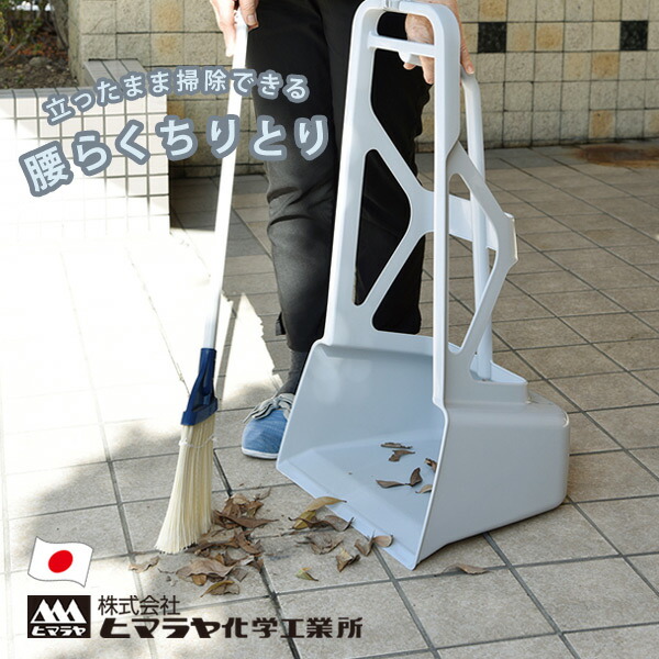 【楽天市場】[腰らくちりとり] 塵取り 庭掃除 [ヒマラヤ化学工業所] グレー 【ポイント2倍】【フラリア】：Fralya -フラリア-