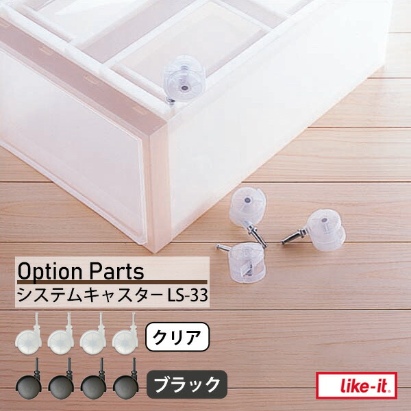 【楽天市場】ライクイットスリムストレージ専用パーツ [システムキャスター 4個組] クリア ブラック [ライクイット] LS-33 おしゃれ ...