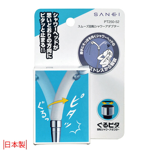 【楽天市場】三栄水栓/SANEI ぐるピタ 回転シャワーアダプター 日本製 [スムーズ回転シャワーアダプター PT250-52] お風呂 浴室 バス シャワー ホース 向き 固定 交換 ...