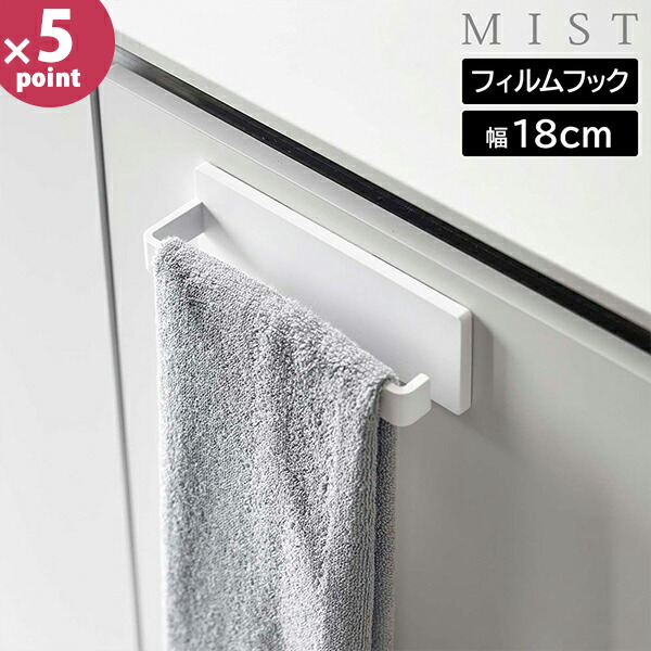 【楽天市場】フィルムフック タオルハンガー ミスト W18 山崎実業 MIST ホワイト 5962 タオル掛け タオルバー ふきん掛け ふきんハンガー 強力 粘着 貼り付け 剥がせる キッチン ...