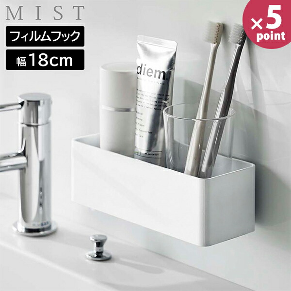 【楽天市場】フィルムフック ラック ミスト W18 山崎実業 MIST 幅18cm ホワイト 5966 キッチンラック バスラック 小物 壁 壁掛け 貼り付け 粘着 強力 洗面 洗面所 お風呂 ...