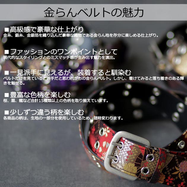 【楽天市場】ベルト 金襴 和柄 メンズ 金らん カジュアル ダブルピン レディース 太 高級 男女兼用 日本製 おしゃれ 和雑貨 和小物 和柄 ...