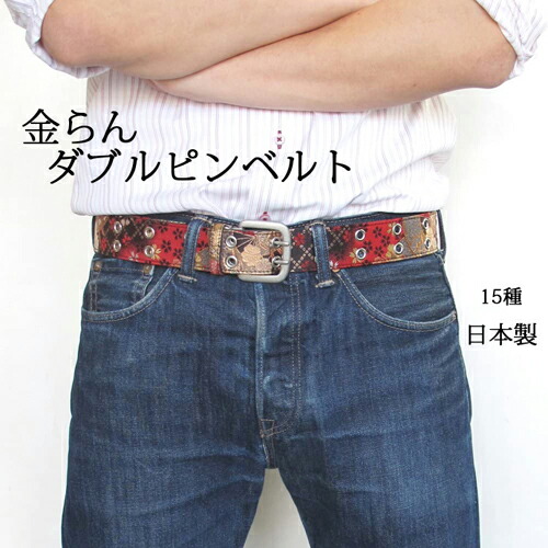 【楽天市場】金らんダブルピン ベルト 男女兼用 日本製 メンズ カジュアル レディース おしゃれ 和柄 和風 太 大きいサイズ プレゼント ...