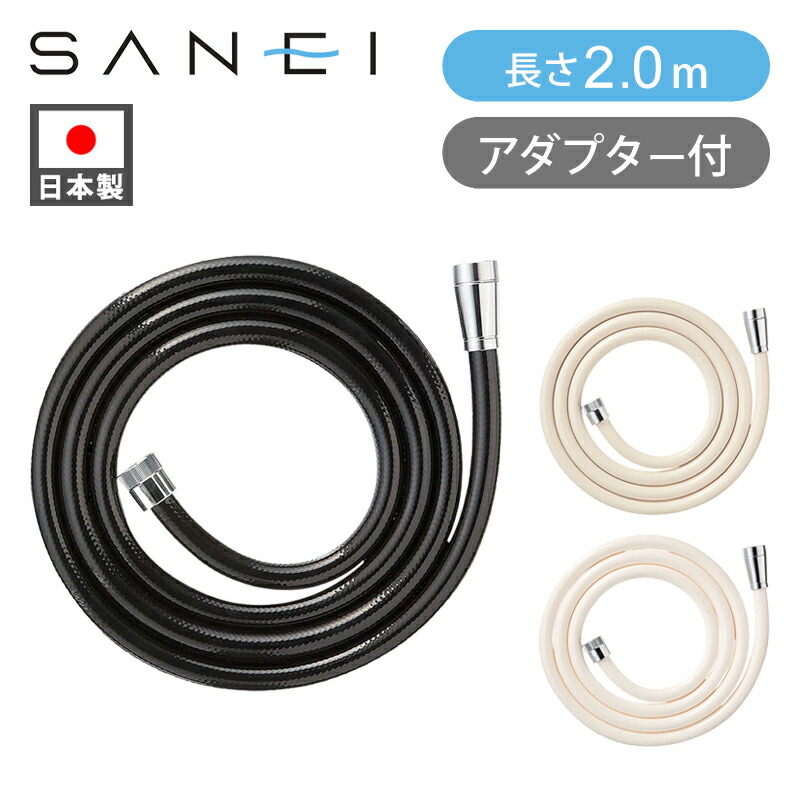 【楽天市場】SANEI シャワーホース 2M PS30-86TXA2 日本製 正規品 ココニアル ロングホース 2メートル 長め お風呂 浴室 シャワー用ホース ホース単品 互換アダプター付 ...