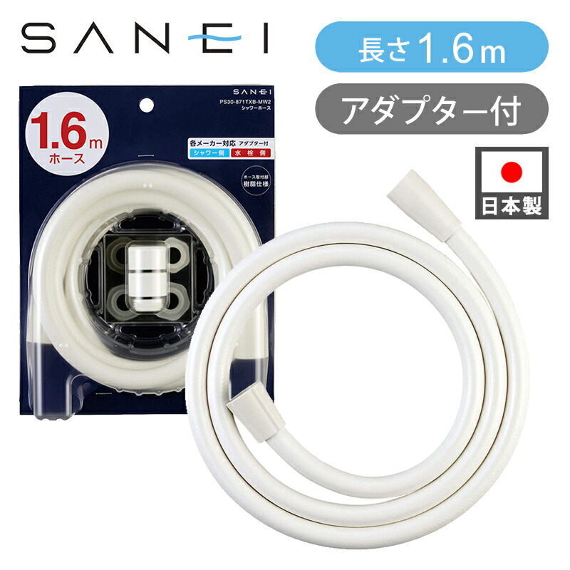 【楽天市場】SANEI シャワーホース 1.6m PS30-871TXB-MW2 マットホワイト 日本製 正規品 ココニアル シャワーヘッド用ホース 浴室 お風呂シャワー 1.6メートル 交換 ...