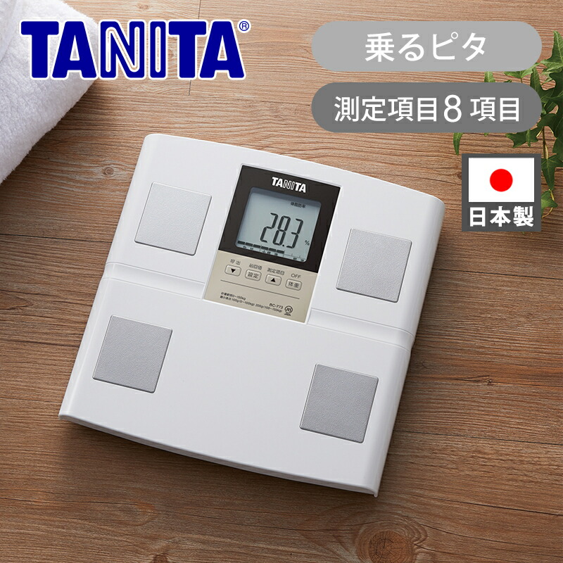【楽天市場】タニタ(TANITA) 体組成計 ホワイト BC773WH 日本製 送料無料 ココニアル 体重計 体脂肪計 乗るピタ+ 自動認識 すぐに測れる 立て掛け収納 おすすめ 健康管理 ...