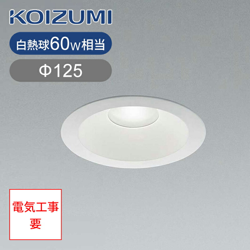 【楽天市場】コイズミ照明 LEDダウンライト 埋込照明 LED一体型 BD190007B 昼白色 埋込穴Φ125 ココニアル LED 電気 ...