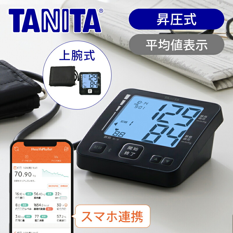 【楽天市場】【正規品】タニタ（TANITA) 上腕式血圧計 BP228L 送料無料 ココニアル 正規品 アプリ連動 スマホ連動 上腕式 昇圧式 加圧式 簡単 手軽 毎日 測定 巻きやすい 腕に ...