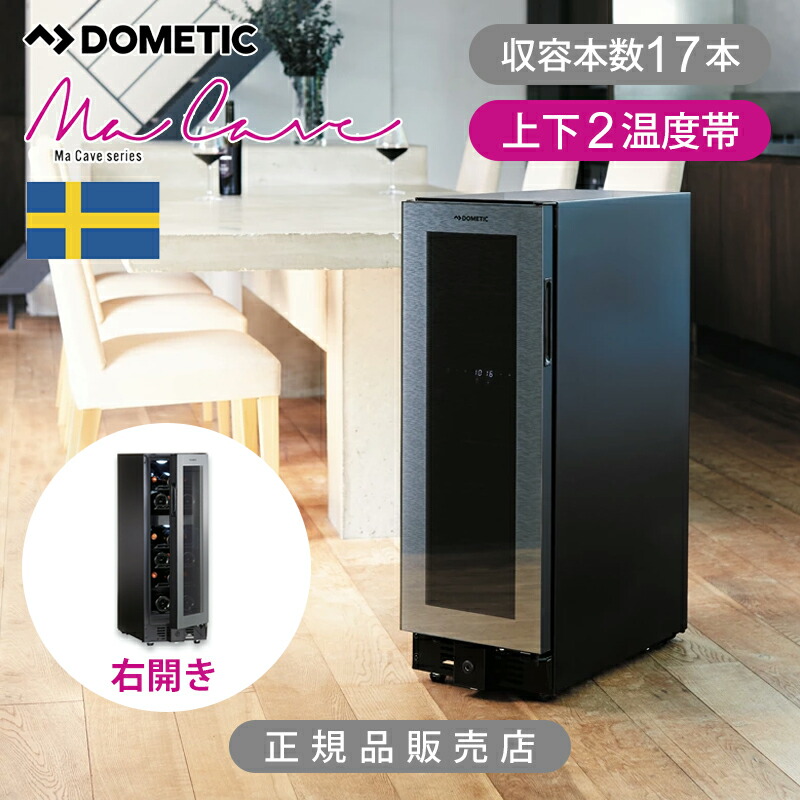 【楽天市場】【正規品】ドメティック ワインセラー マ・カーブ D17 (17本収納） | DOMETIC MaCave 2温度帯 温度設定 ...