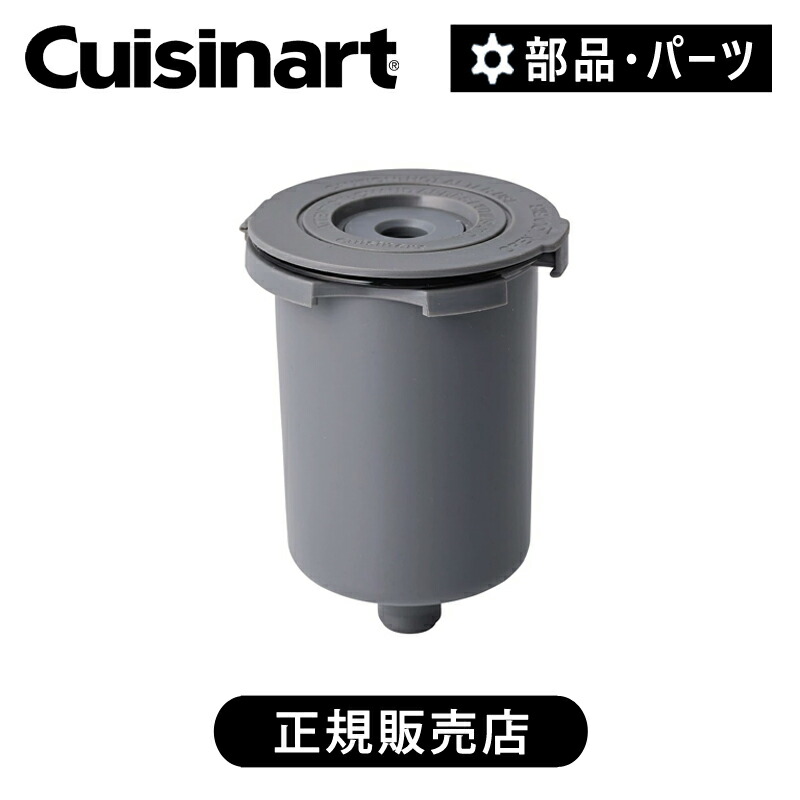 【楽天市場】クイジナート DGB-2KJ専用 フィルターカップ DGB2FC DGB-2FC 部品 純正 正規品 アクセサリー 付属品 パーツ ...