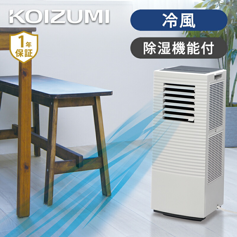 【楽天市場】[在庫処分]コイズミ 除湿機能付きポータブルクーラー ホワイト KPC-0731/W 送料無料 ココニアル スポットクーラー パワフル 冷風機 家庭用 除湿機 除湿 工事不要 ...