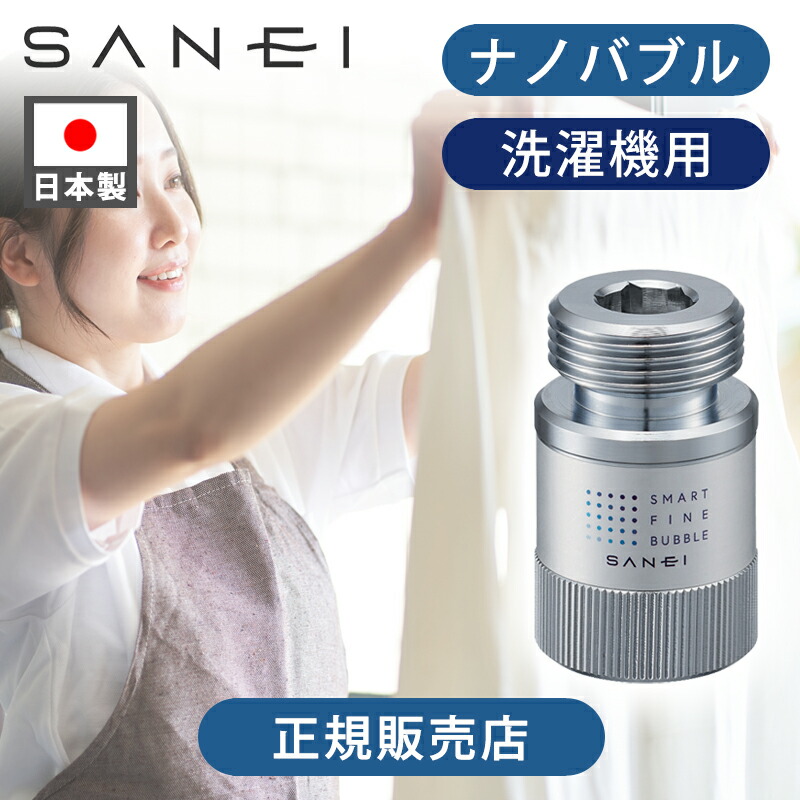 【楽天市場】SANEI ナノバブル 洗濯機 アダプター PM100-20 日本製 送料無料 ウルトラファインバブル 洗たく アタッチメント 洗濯機パーツ 発生装置 生成器 洗い残し減少 ホース ...