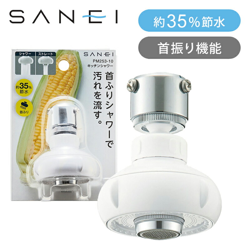 【楽天市場】SANEI キッチンシャワー(首振り) PM253-10 ココニアル 節水シャワー 台所 シャワー 蛇口 工事不要 交換 シャワー 泡沫 ストレート 回転式 国産 日本製 ...