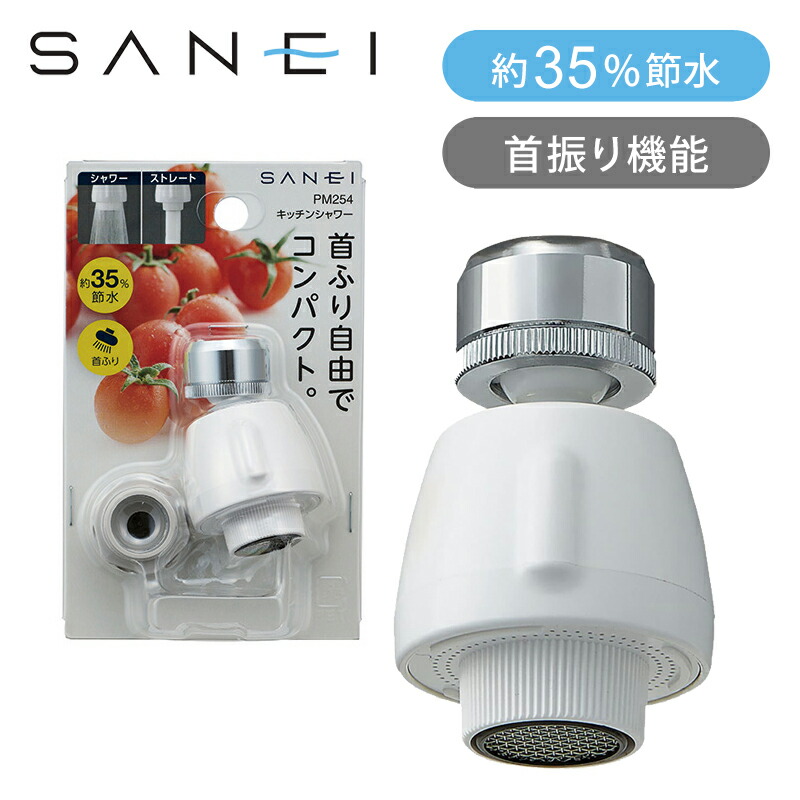 【楽天市場】SANEI キッチンシャワー 首振り PM254 ココニアル コンパクト 35%節水シャワー 台所 首振りシャワー 小型 蛇口 工事不要 交換 シャワー 泡沫ストレート 回転式 ...