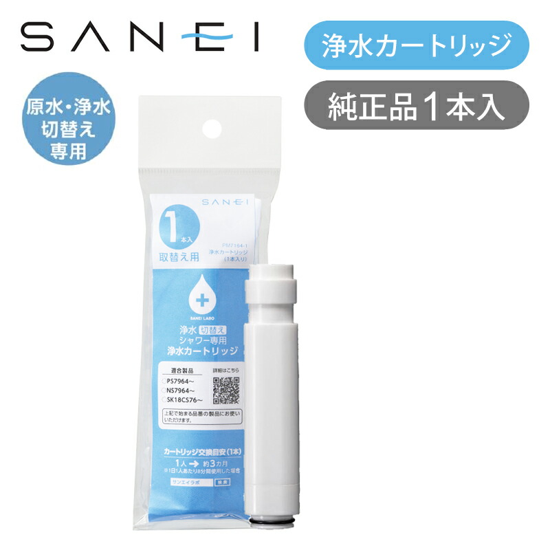 【楽天市場】SANEI 浄水カートリッジ（1本入り） PM71641 純正品 PM7164-1 三栄水栓製作所 日本アトピー協会推奨品 サンエイ：家電・便利雑貨のCOCONIAL