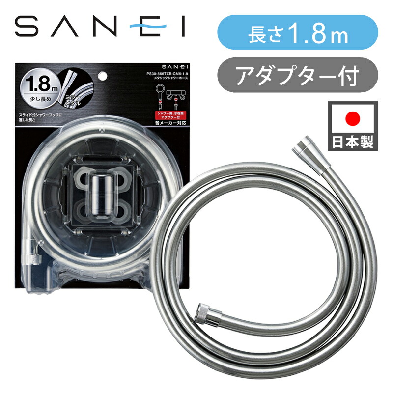 【楽天市場】SANEI メタリックシャワーホース 1.8m ミラー PS30-866TXB-CM6-1.8 日本製 正規品 送料無料 ココニアル ホース長さ1.8メートル やや長め アダプター ...