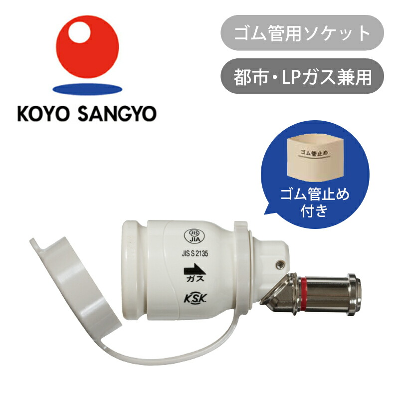 【楽天市場】光陽産業 ゴム管用ソケット 多重シール QGS10 ガス器具用 プラグ アダプタ パーツ 部品 部材 ガス用品 ココニアル：家電・便利雑貨のCOCONIAL