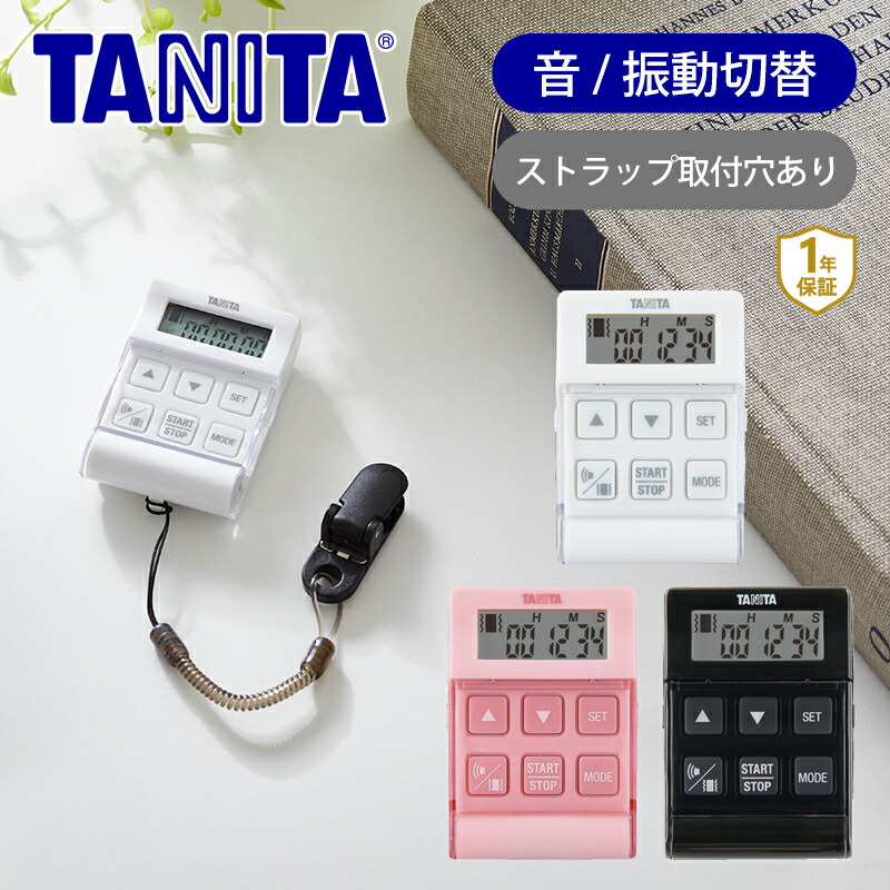 【楽天市場】タニタ(TANITA) バイブレーションタイマー TD370N デジタル タイマー ココニアル 振動タイマー キッチンタイマー ...