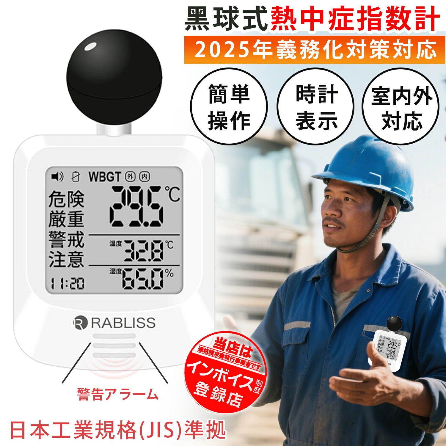 【楽天市場】【日本メーカー監修】JIS準拠 正規品 熱中症指数計 WBGT 黒球式熱中症指数計 熱中症対策 工事現場 球式 黒球 WBGT 測定器 ラブリス 黒球式 熱中症指数計 WBGT ...
