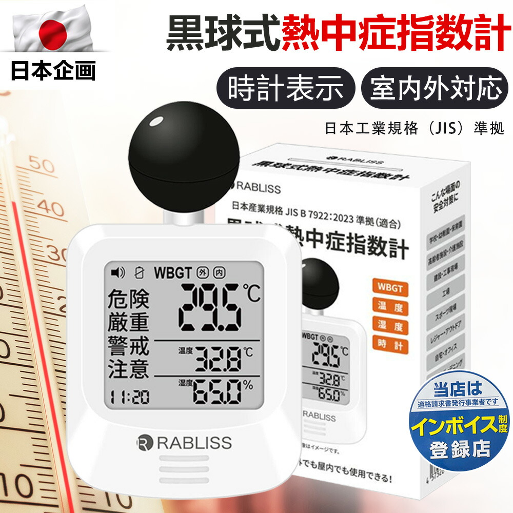 【楽天市場】10点【2025最新仕様！適格請求書発行】黒球式 熱中症指数計 WBGT 測定器 暑さ指数計 壁掛け 携帯 熱中症計 黒球式熱中症指数計 黒球 球式 時計 熱中症対策グッズ 温湿度 ...
