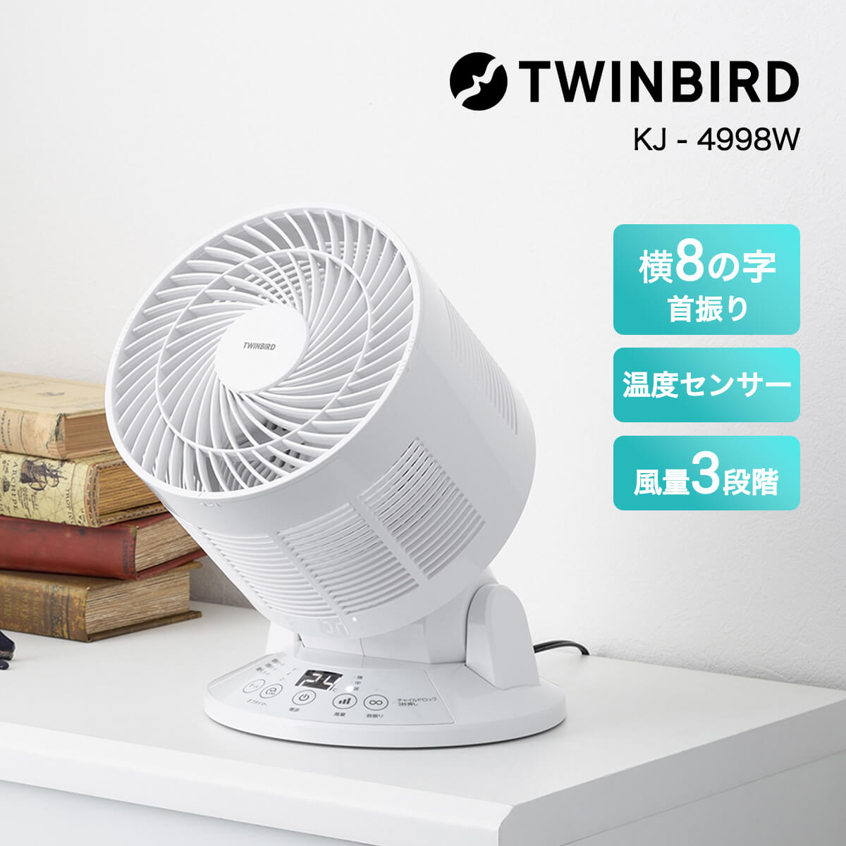 【楽天市場】サーキュレーター 温度センサー付 扇風機 部屋干し 衣類乾燥 首振り 上下左右 ツインバード 8の字 タイマー付き 自動運転 チャイルドロック付き 換気 風量 角度 調整 節電 羽 ...