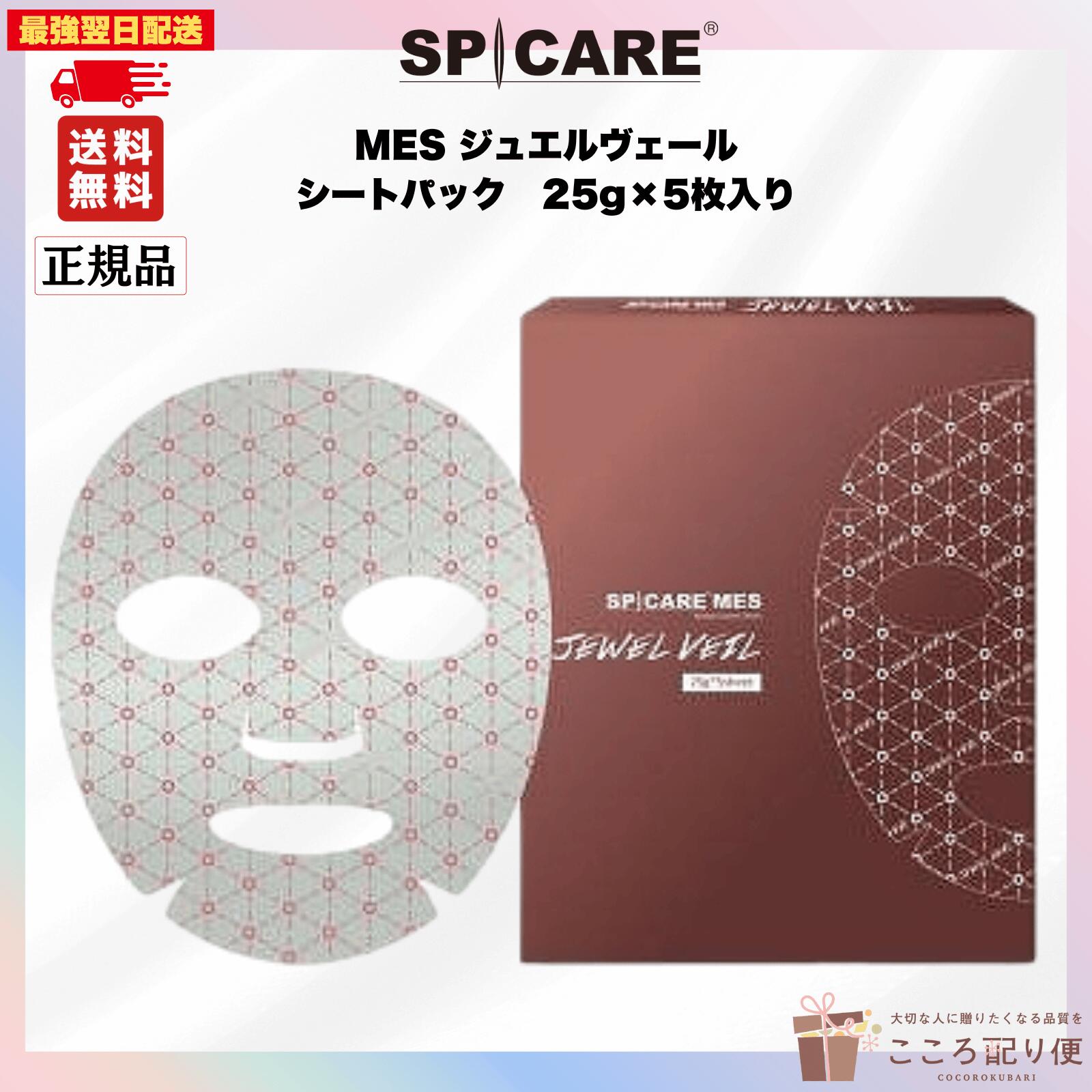 【楽天市場】「スーパーセール期間限定（2025/9/4～2025/9/10)ポイント10倍キャンペーン」SPICARE スピケア MES ジュエルヴェール 25g×5枚入 最強翌日配送：こころ ...