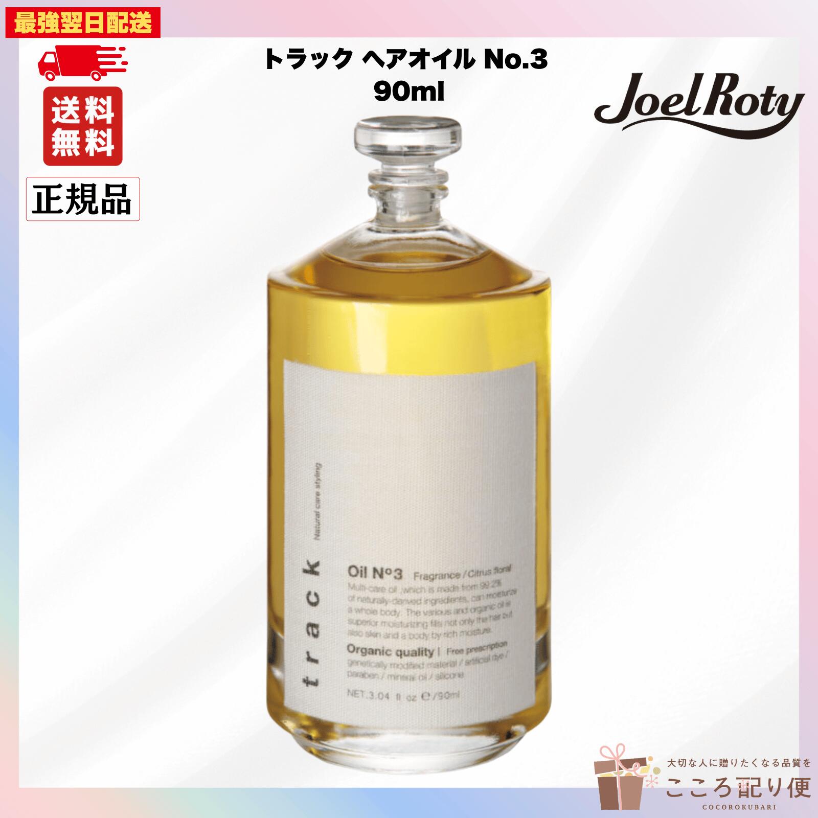 【楽天市場】ジョエルロティトラック ヘアオイル No.3 90ml 天然由来成分 最強翌日配送対応：こころ配り便 楽天市場店
