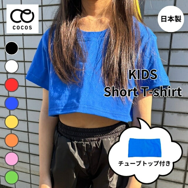 【楽天市場】ダンス衣装 キッズ tシャツ トップス へそ出し ショート丈 JDTG-01[ヒップホップ 短め 黒 白 赤 青 黄色 オレンジ ...