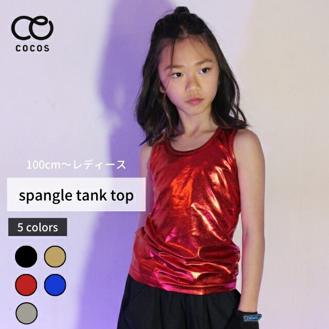 【楽天市場】ダンス衣装 ヒップホップ トップス タンクトップ スーパー メタリック CJTR-02[キッズ ダンス 衣装 服 派手 目立つ ...