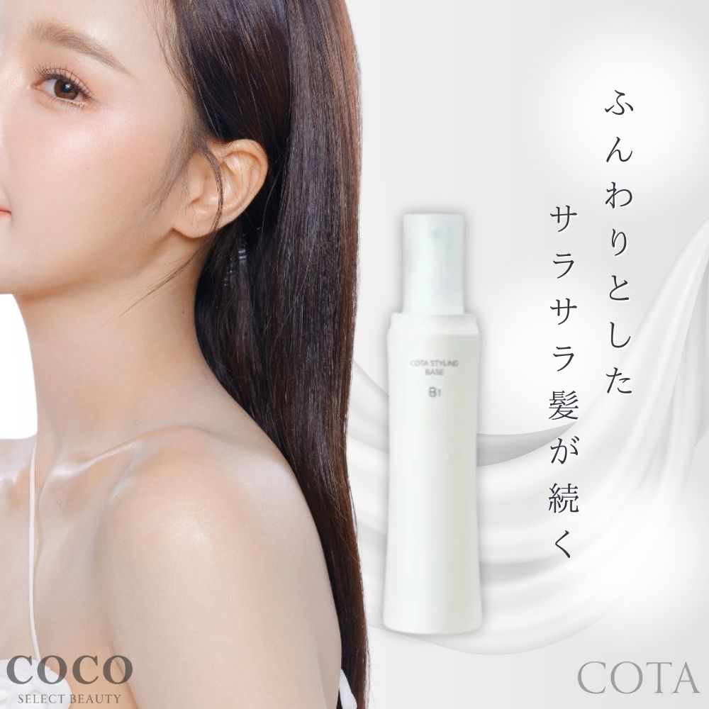【楽天市場】\ポイント増量中／コタ スタイリングベース B1 トリートメント 200ml【COTA】洗い流さないアウトバストリートメント ミストタイプ：COCO SELECT BEAUTY
