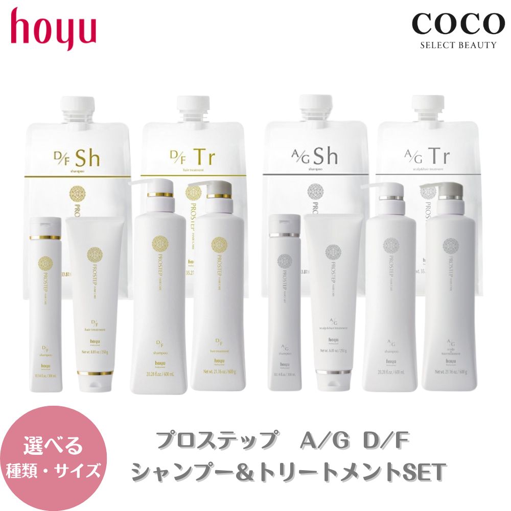 【楽天市場】\ポイント増量中／ ホーユー プロステップ 【選べる種類サイズ】シャンプー トリートメント D/F A/G セット 《 300ml & 250g / 600ml & 600g ...