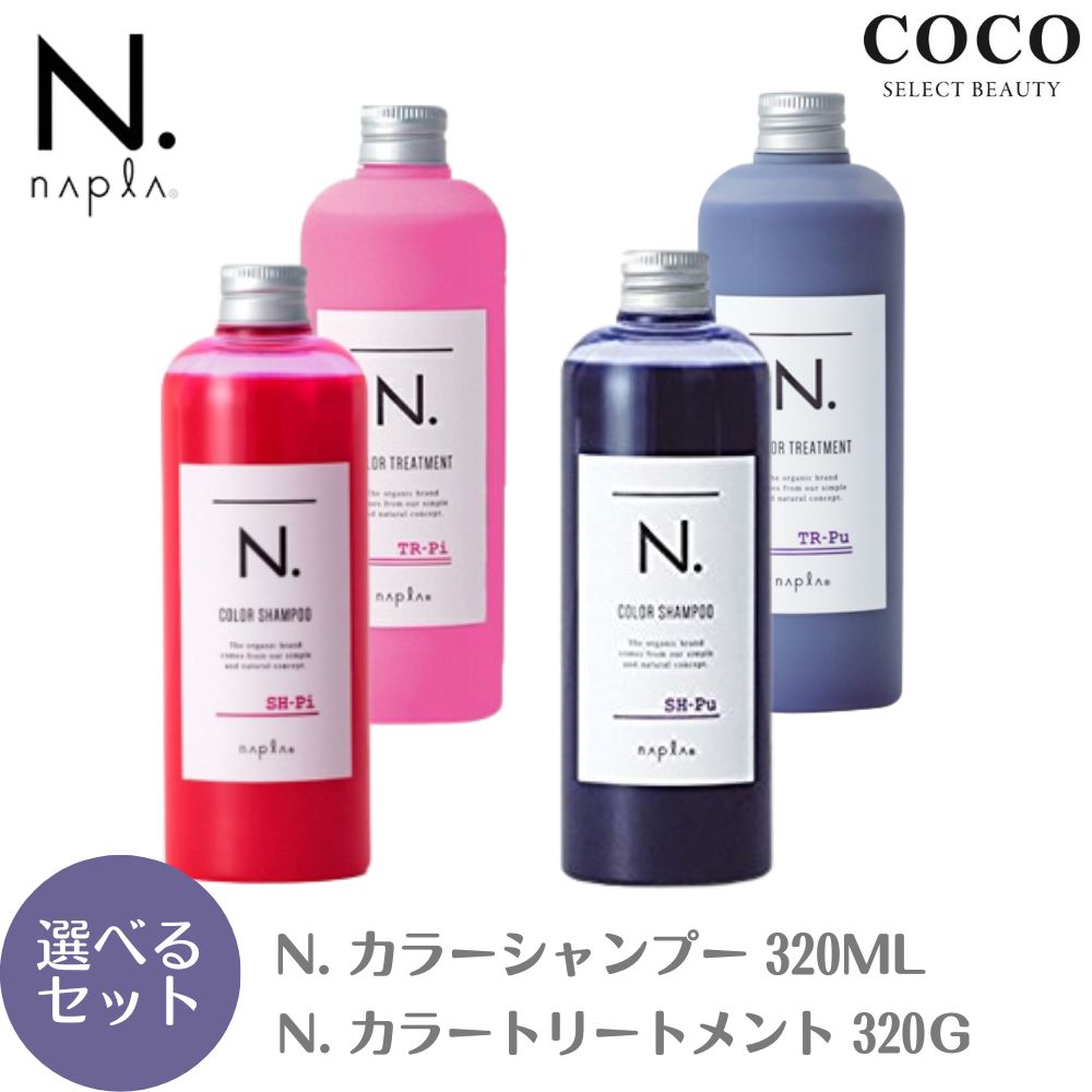 【楽天市場】\ポイント増量中／ ナプラ N. エヌドット カラーシャンプー カラートリートメント 【選べるセット】ピンク パープル 320ml ...