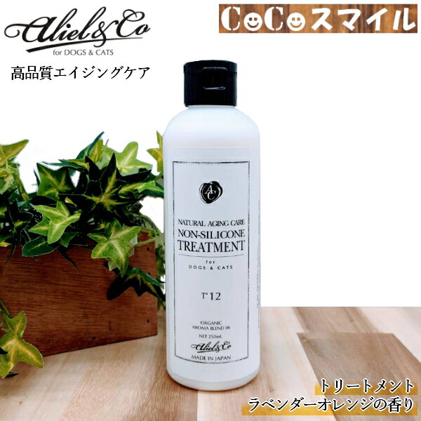 【楽天市場】【当日発送】【正規販売店】アリールアンドシー ナチュラルエイジングケア ノンシリコントリートメント T12/250ml 犬用・猫用 ケア用品：CoCoスマイル