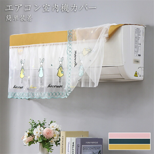 【楽天市場】エアコンカバー 室内機カバー ダストカバー 収納カバー 取り付け簡単 ホコリ/変色/汚れ防止 フィット感 付けたままでエアコンの ...