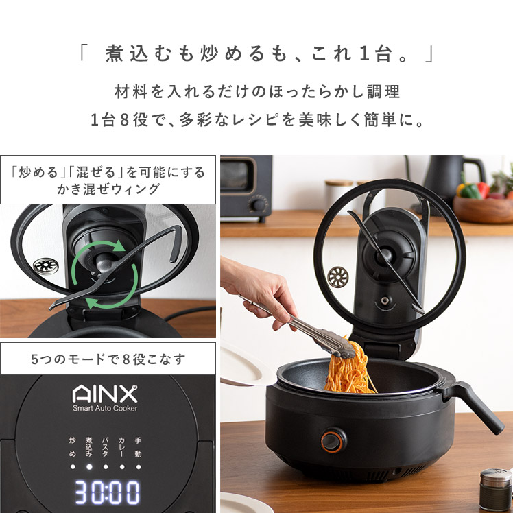 【楽天市場】スマートオートクッカー 全自動電気調理器 アイネクス AINX 自動調理 電気調理 かき混ぜウイング ほったらかし調理 ワンタッチ ...