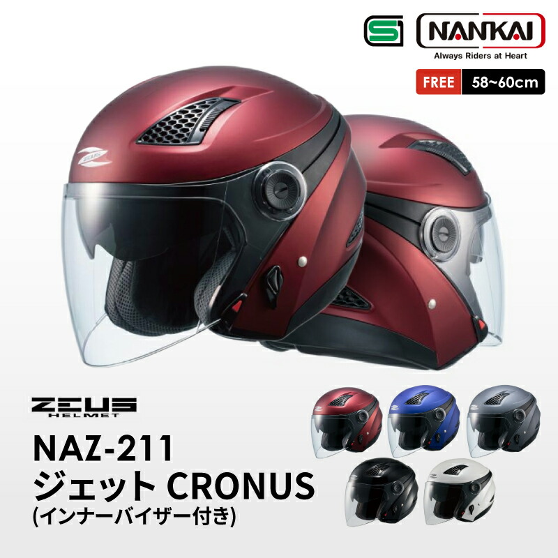 【楽天市場】南海部品 ZEUS CRONUS(ゼウス クロノス) NAZ-211 NANKAI ナンカイ ジェットヘルメット ヘルメット ...