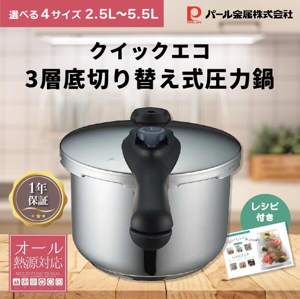 【楽天市場】\楽天スーパーSALE期間中ポイント5倍／【選べる特典付】パール金属 クイックエコ IH対応 3層底 低圧 高圧 切り替え式 時短 ...