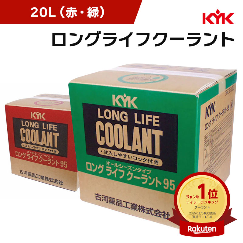 【楽天市場】KYK（古河薬品工業） ロングライフクーラント （JIS） 20L 1本入り 冷却液 LLC 凍結防止 不凍液 大容量 冷却液 凍結防止 オーバーヒート予防 防錆 ノンアミン ...