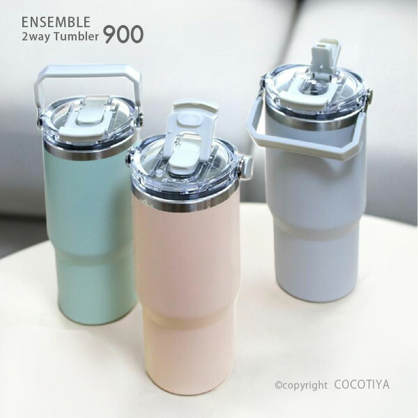 【楽天市場】ensemble ストロー付き 2way タンブラー 900ml ストロー付きタンブラー ステンレスタンブラー 直飲みできる 大容量 ドリンクホルダーにも マイボトル スポーツ ...