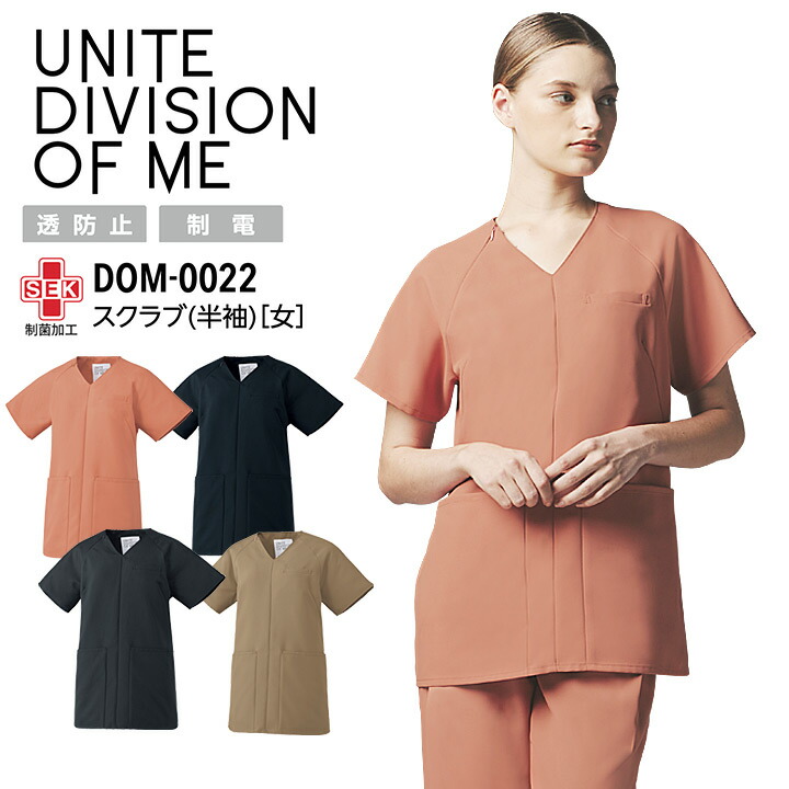 【楽天市場】スクラブ 半袖 女性用 DOM-0022 レディース 制服 看護師 ナース 医師 ドクター 病院 クリニック 介護 医療用白衣 制菌 透防止 制電 UNITE DIVISION ...