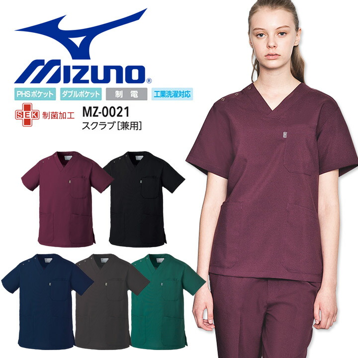 【楽天市場】\クーポン配布♪スーパーセール限定／ミズノ スクラブ 男女兼用 MZ-0021 医療用 白衣 看護師 医者 病院 クリニック 介護士 整骨院 歯科医 制電 制菌 工業洗濯対応 ...