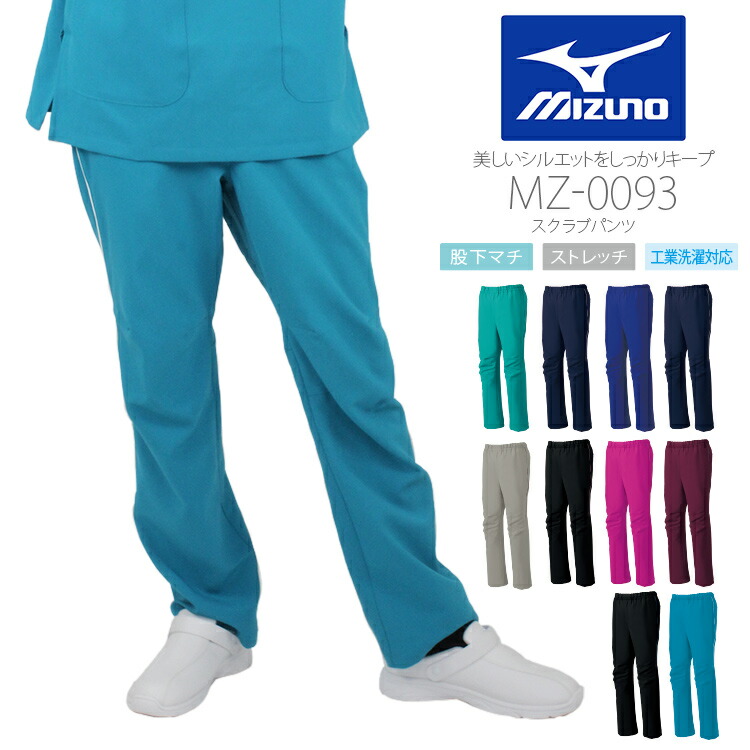 【楽天市場】『スクラブ パンツ』 MIZUNO ミズノ MZ-0093男女兼用 メディカルウェア ユニフォーム ナースウエア 医療用白衣 制服 白衣 ナースウェア 医療 女性用 男性用 ...