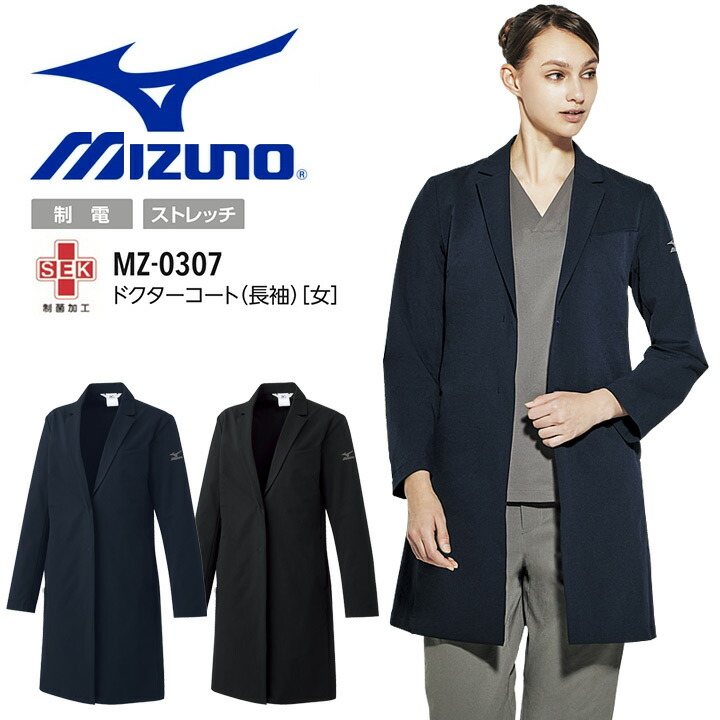 【楽天市場】ミズノ ドクターコート 長袖 女性用 MZ-0307 医療用白衣 レディース 看護師 病院 医者 介護 歯科 制電 制菌 ストレッチ MIZUNO チトセ：COCO ユニフォーム