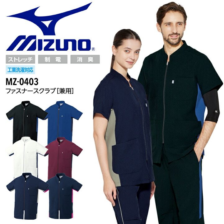 【楽天市場】ミズノ ファスナースクラブ（兼用） MZ-0403 メンズレディース 医療用白衣 看護師 病院 医者 介護 歯科 ストレッチ 制電 消臭 工業洗濯対応 MIZUNO チトセ【SS ...