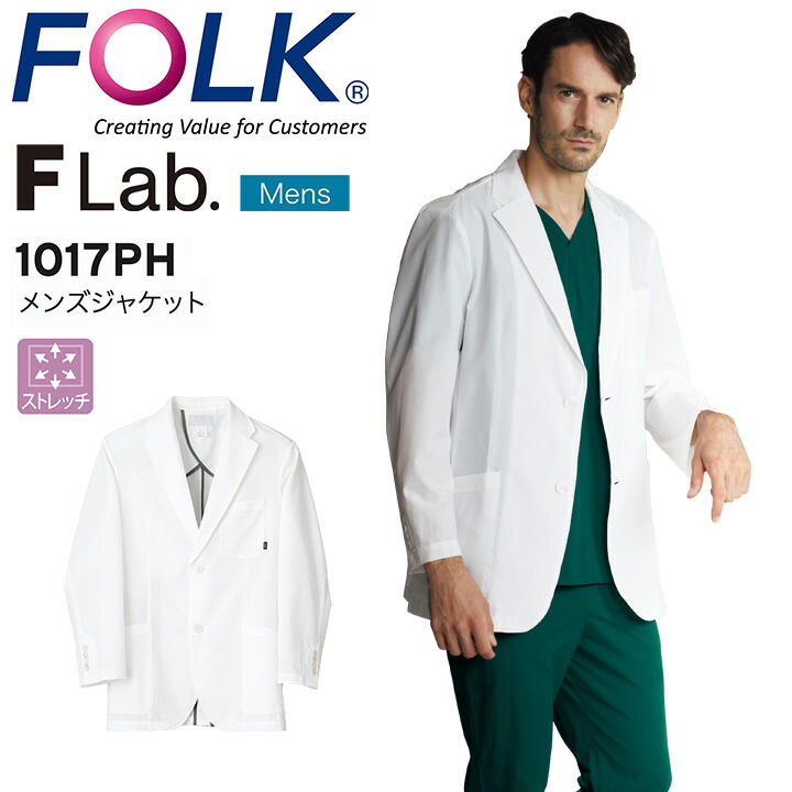 【楽天市場】メンズジャケット 1017PH 男性用 長袖 ドクターコート 医療用 白衣 医師 歯科医師 病院 薬局 薬剤師 医者 ストレッチ 速乾 通気性 制電 イージーケア フォーク ...
