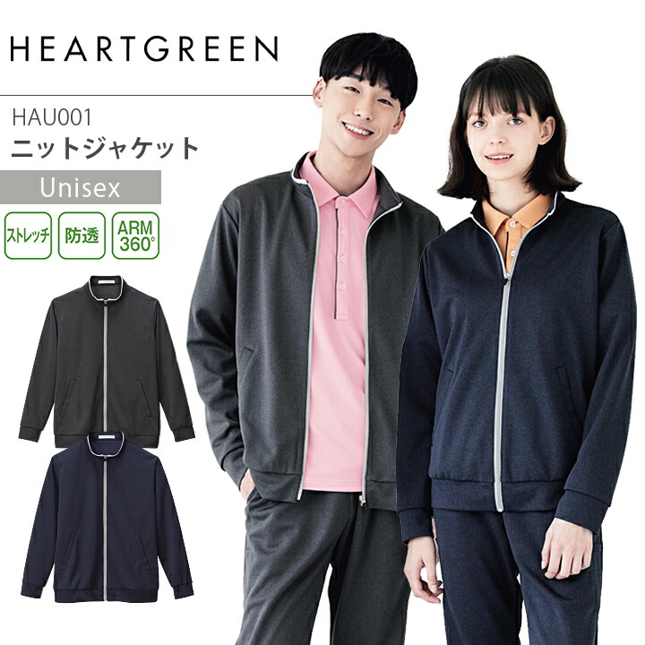 【楽天市場】ニットジャケット ハートグリーン HAU001 男女兼用 メンズ レディース ジャンパー ストレッチ 防透 看護師 訪問看護 介護 ...