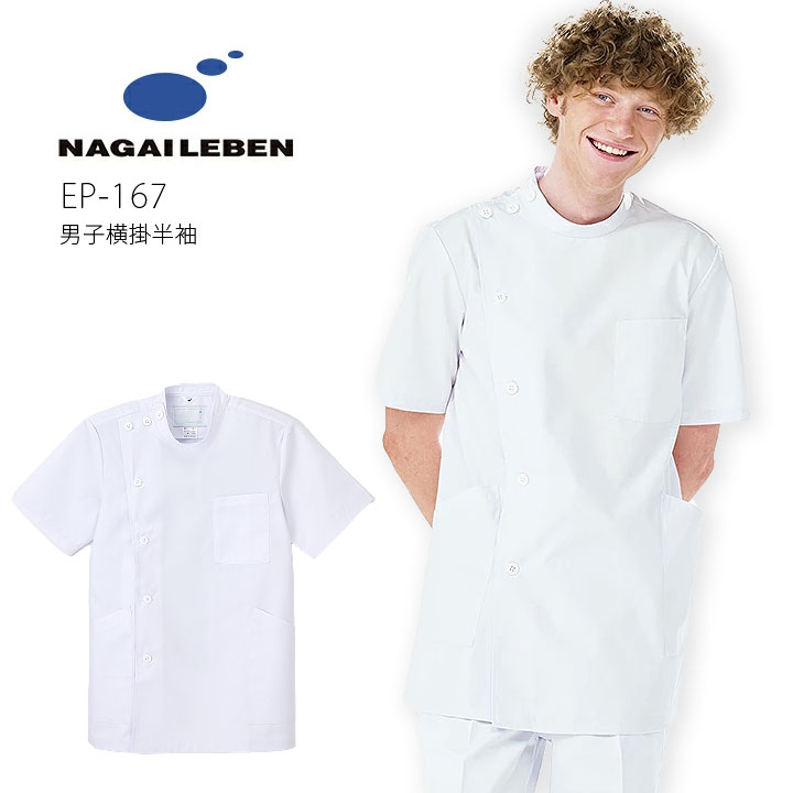 【楽天市場】【即日発送】ナガイレーベン 男子 横掛半袖 医療用 白衣 EP-167 看護師 病院 クリニック 医者 男性用 メンズ メディカルウェア ケーシー：COCO ユニフォーム