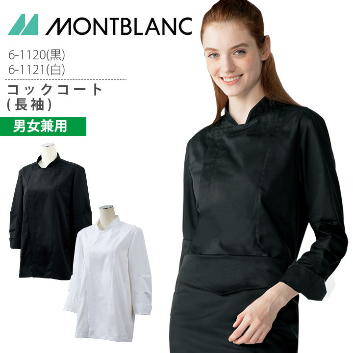 【楽天市場】コックコート 長袖 男女兼用 6-1120 6-1121 調理コート メンズ レディース 黒 白 調理衣 厨房 飲食 レストラン カフェ 接客 制服 ユニフォーム 住商モンブラン ...