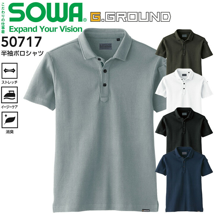【楽天市場】半袖ポロシャツ SOWA 50717 ストレッチ イージーケア 消臭 春夏 スポーツ 作業服 作業着 G.GROUND 桑和【S-4L】：COCO ユニフォーム